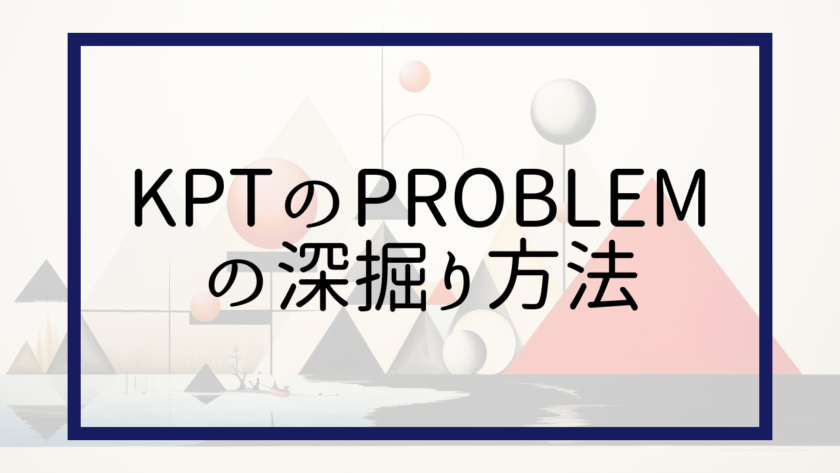 KPT分析におけるProblemの深掘り方法 | ニュー標準ディレクションメソッド